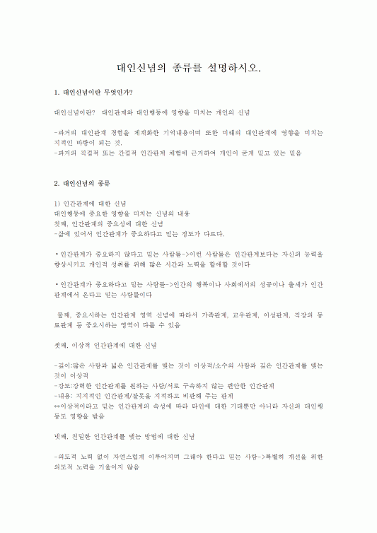 대인신념의 종류를 설명.
