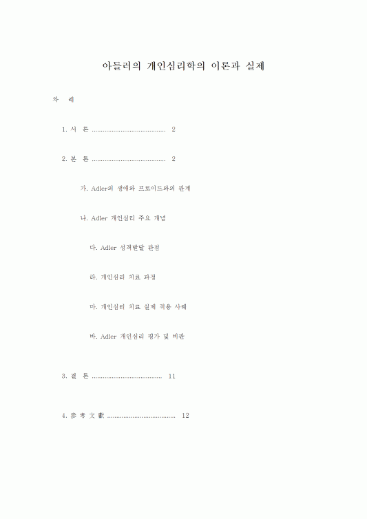 아들러의 개인심리학의 이론과 실제