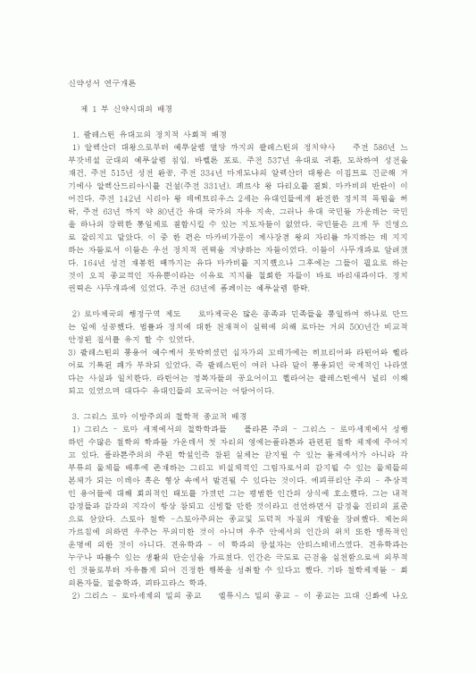 신약개론 요약