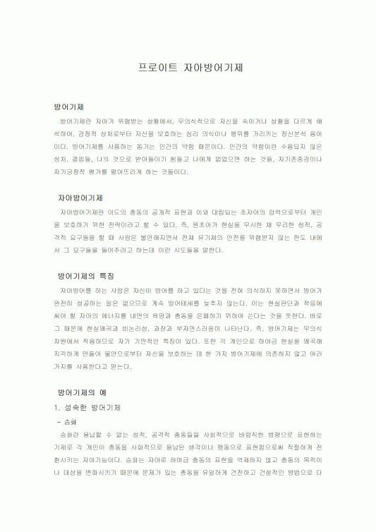 프로이트 이론의 방어기제