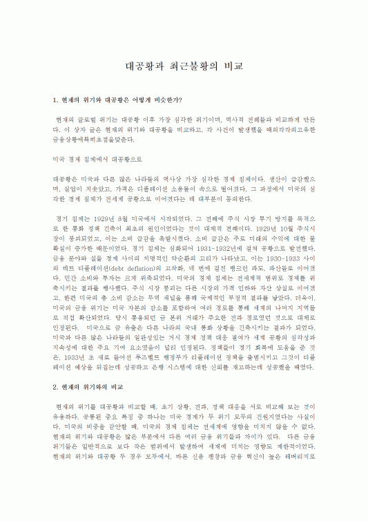 대공황과 최근불황의 비교