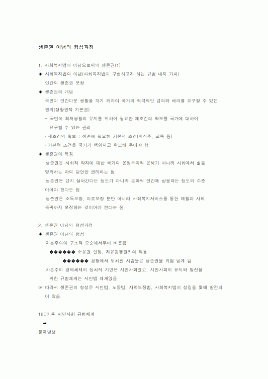 생존권 이념의 형성과정