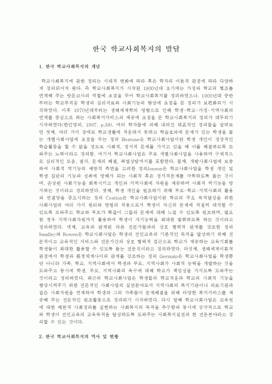 한국 학교사회복지의 발달