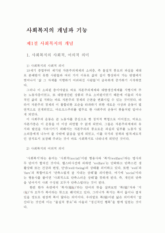 사회복지 개론 요약