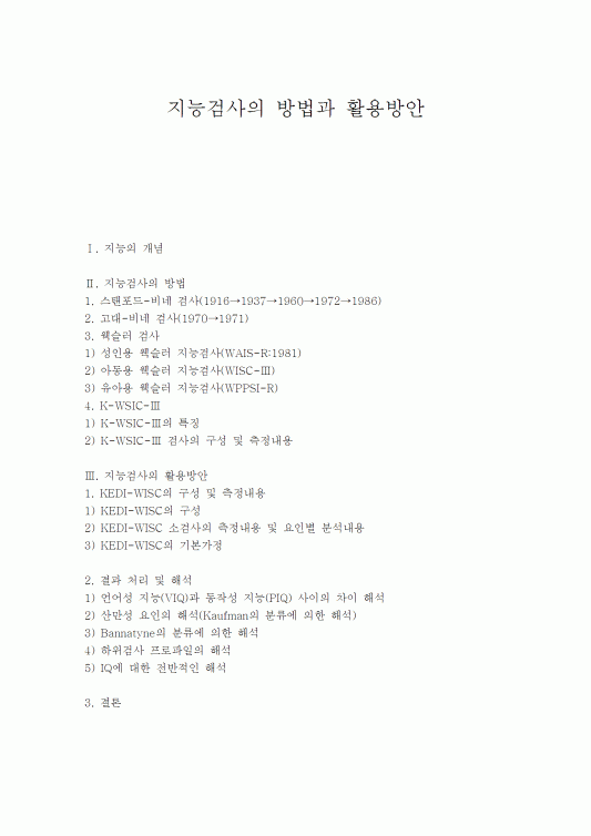 지능검사의 방법과 활용방안