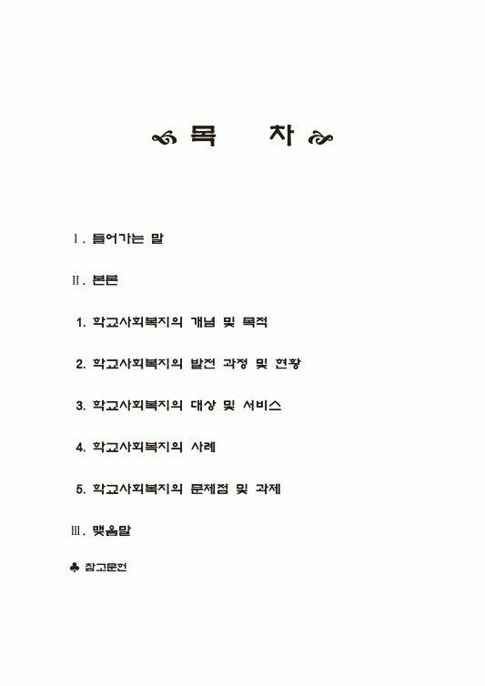 학교사회복지의 개념 및 목적
