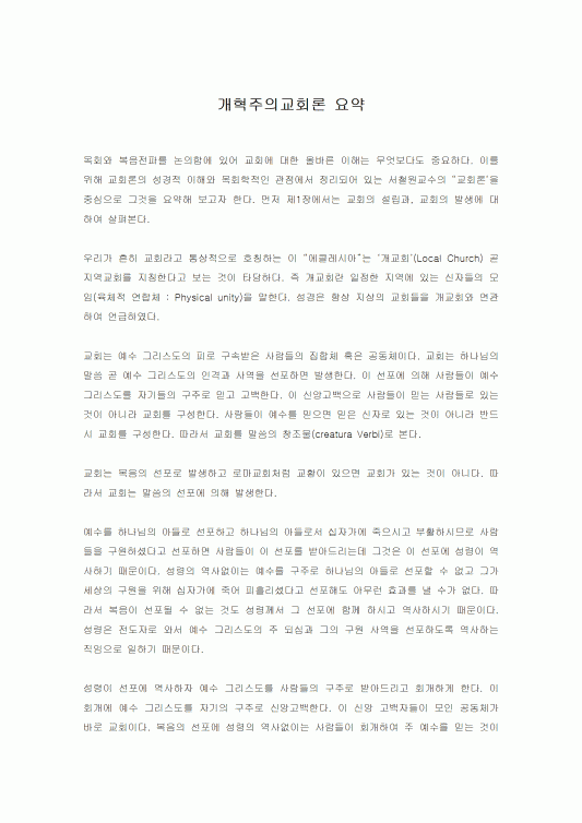 개혁주의교회론 요약