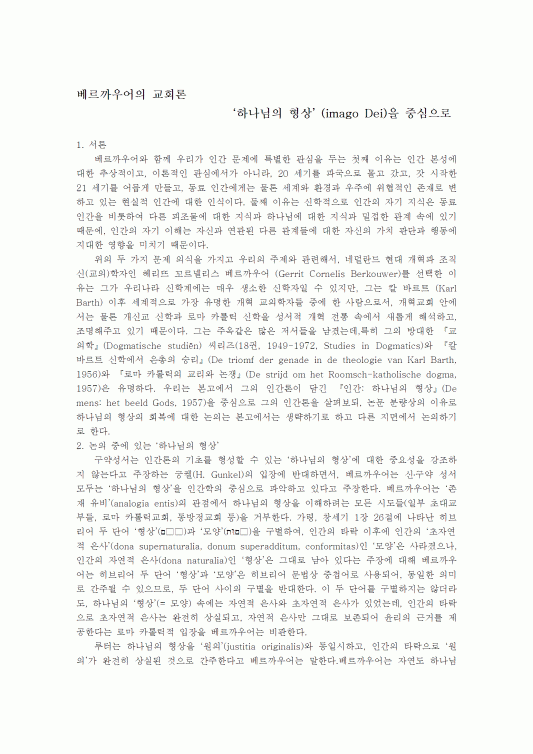 베르까우어의 개혁주의 교회론 요약