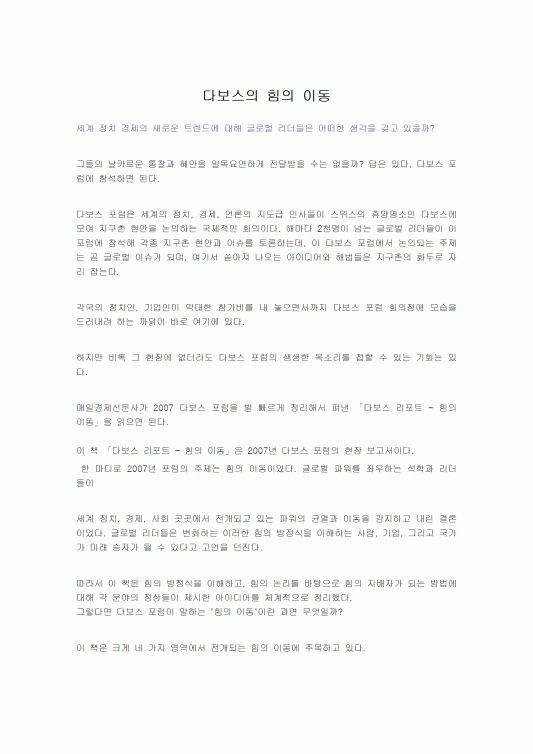 다보스의 힘의 이동