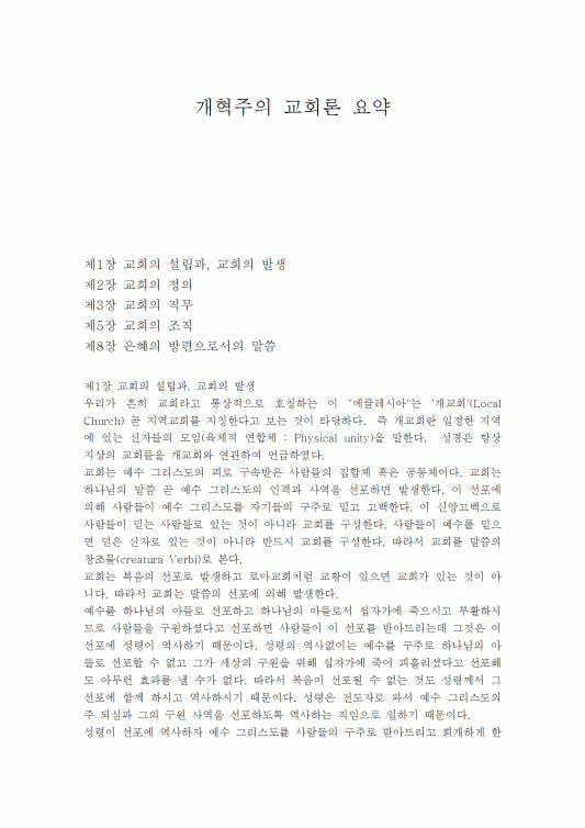 개혁주의 교회론 요약
