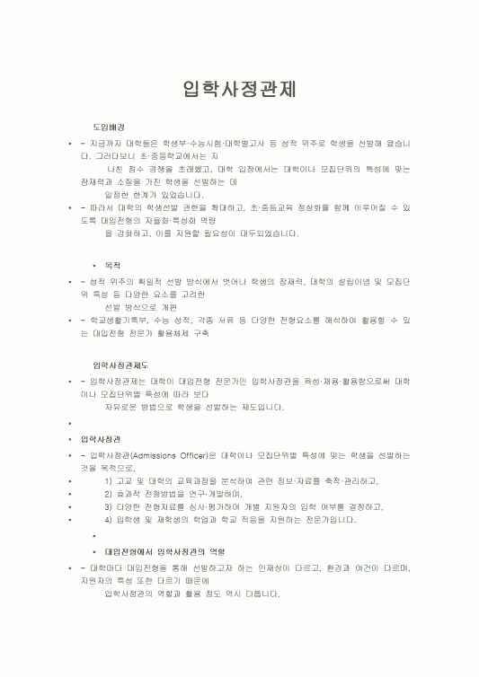 입학사정관제에 대한 모든, 도입배경부터 현대까지~