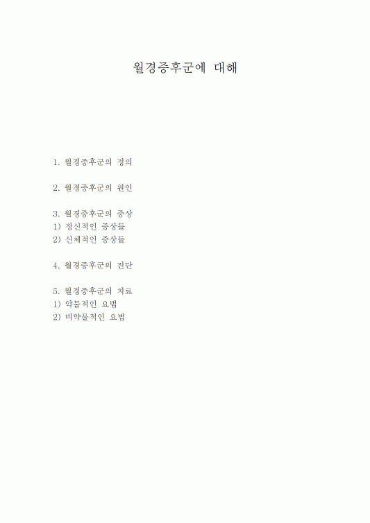 월경증후군에 대해