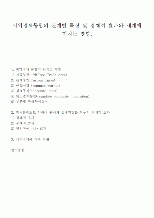 지역경제통합의 단계별 특징 및 경제적 효과와 세계에 미치는 영향.