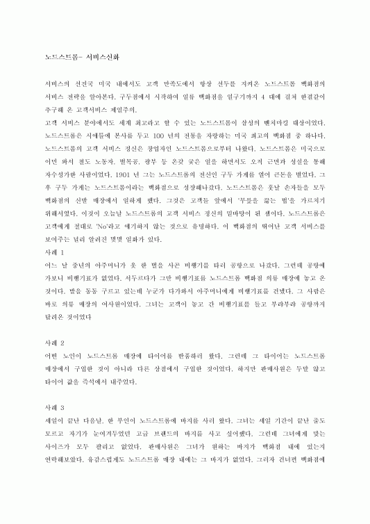 노드스트롬 레포트 자료