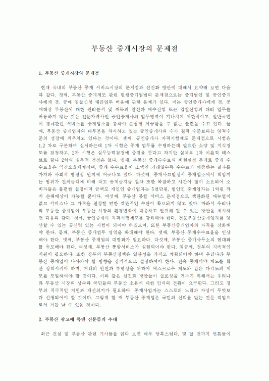 부동산 중개시장의 문제점
