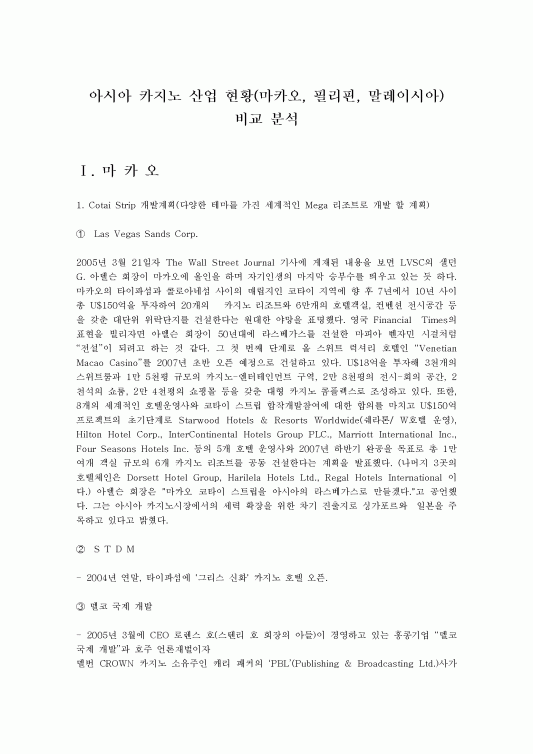 아시아 카지노 산업 현황(마카오, 필리핀, 말레이시아) 비교 분석