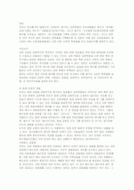 김득중 저 요한의 신학 서론부분 개요정리
