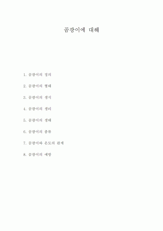 곰팡이에 대해
