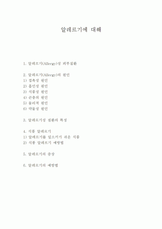 알레르기에 대해