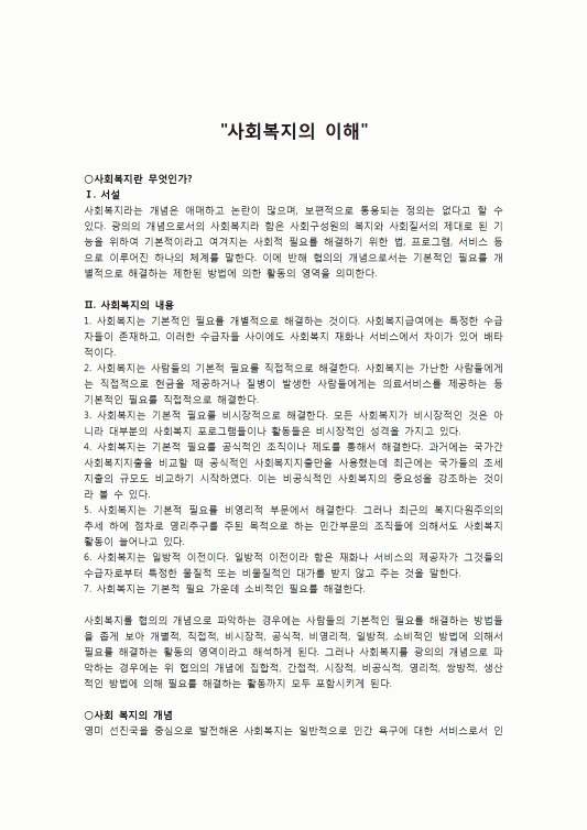 사회복지의 이해