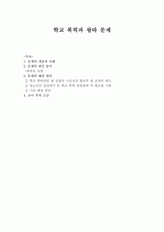 학교폭력과 왕따