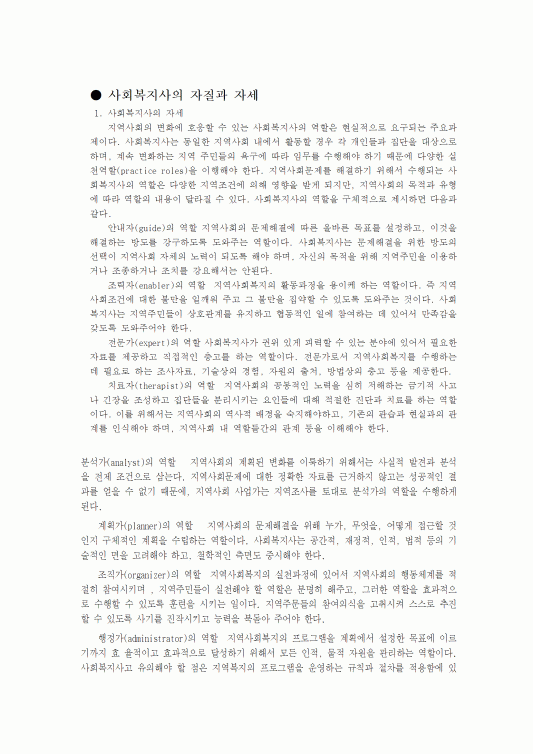 사회복지사의 자질 및 자세를 기술하시고 바람직한 사회복지사 상(像)에 대한 자신의 생각을 간략하게 서술하시오