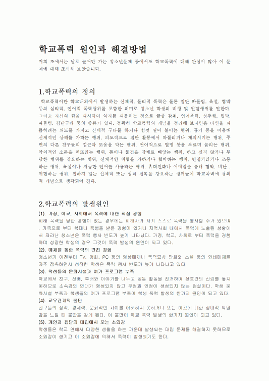 학교폭력 원인과 해결방법