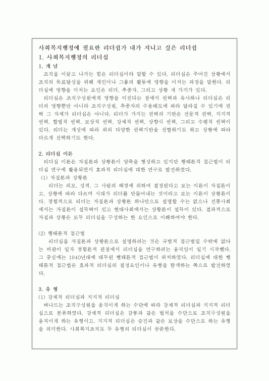 사회복지행정에서 발휘되어야 할 리더쉽에대해 소개해 보고 자신은 어떤 리더쉽을 지니고 싶은지 소개해 보시오 ( 리더쉽이론, 개념, 효과적 리더쉽)