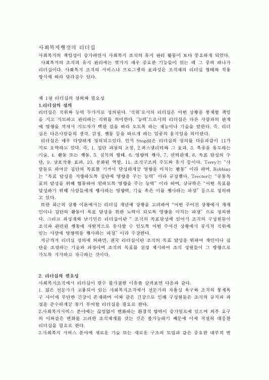 사회복지행정에서 발휘되어야 할 리더쉽에대해 소개해 보고 자신은 어떤 리더쉽을 지니고 싶은지 소개해 보시오