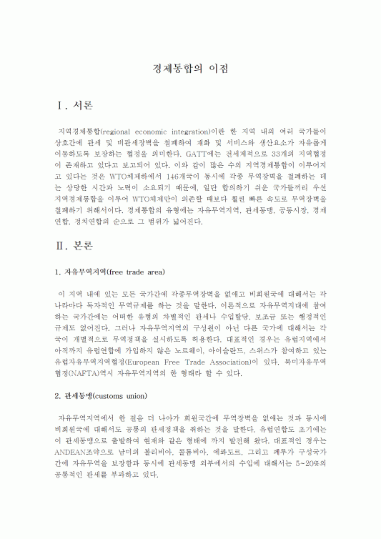 경제통합의 이점