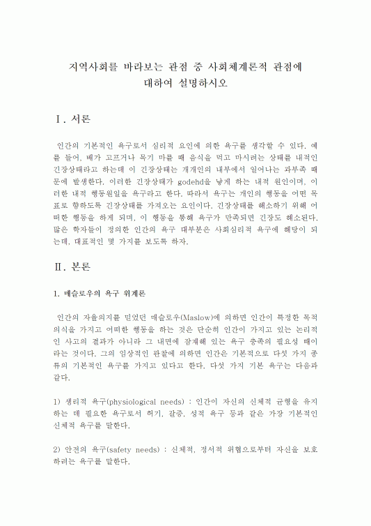 지역사회를 바라보는 관점 중 사회체계론적 관점에 대하여 설명