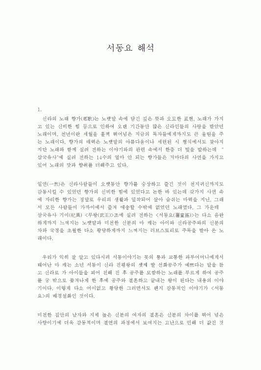 서동요 해석 레포트 자료