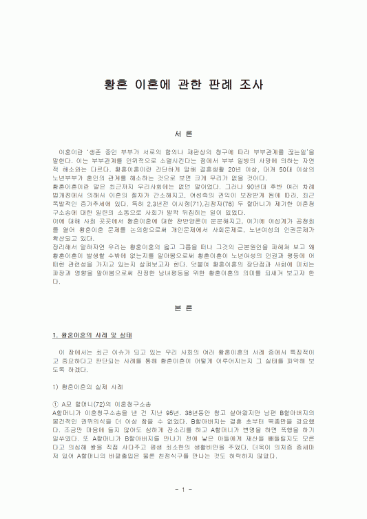 황혼 이혼에 관한 판례 조사