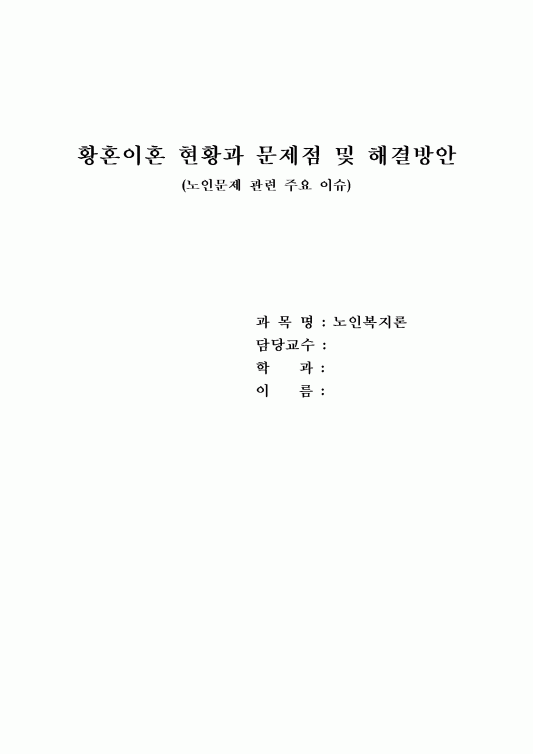 황혼이혼 현황과 문제점 및 해결방안
