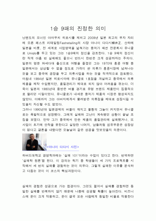 1승 9패의 진정한 의미(야나이 다다시와 애플의 스티븐잡스)