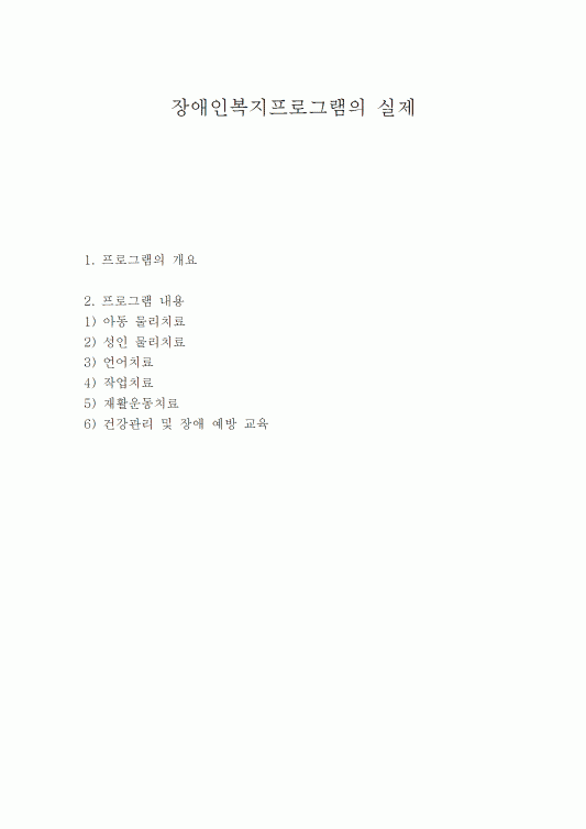 장애인복지프로그램의 실제