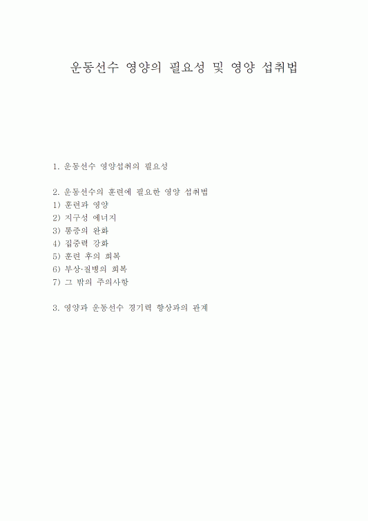 운동선수 영양의 필요성 및 영양 섭취법