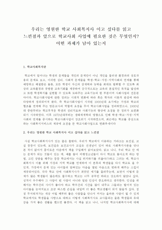 우리는 영원한 학교 사회복지사 이고 싶다를 읽고 느낀점과 앞으로 학교사회 사업에 필요한 것은 무엇인지? 어떤 과제가 남아 있는지