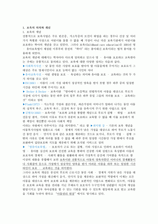 보육의 개념과 의의 그리고 외국의 보육제도 현황과 우리나라 보육제도 현황 비교분석(목차및 미리보기 확인요^^)