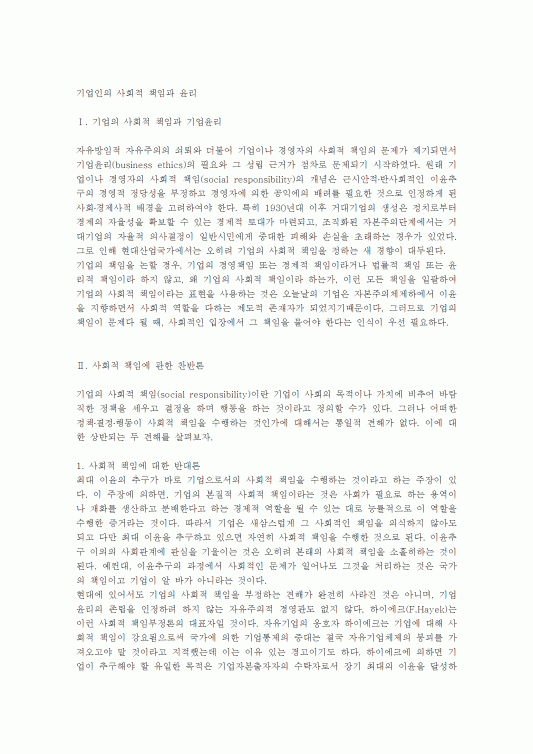 기업인의 사회적 책임과 윤리