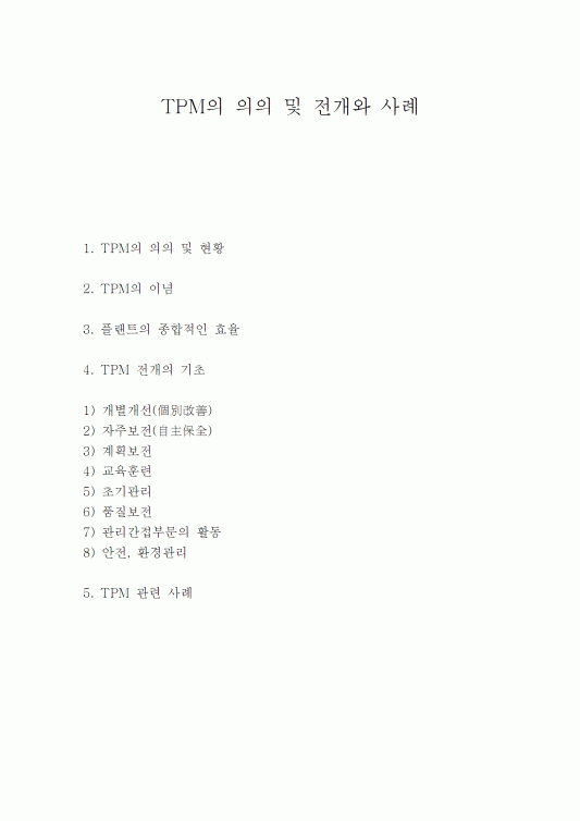 TPM의 의의 및 전개와 사례