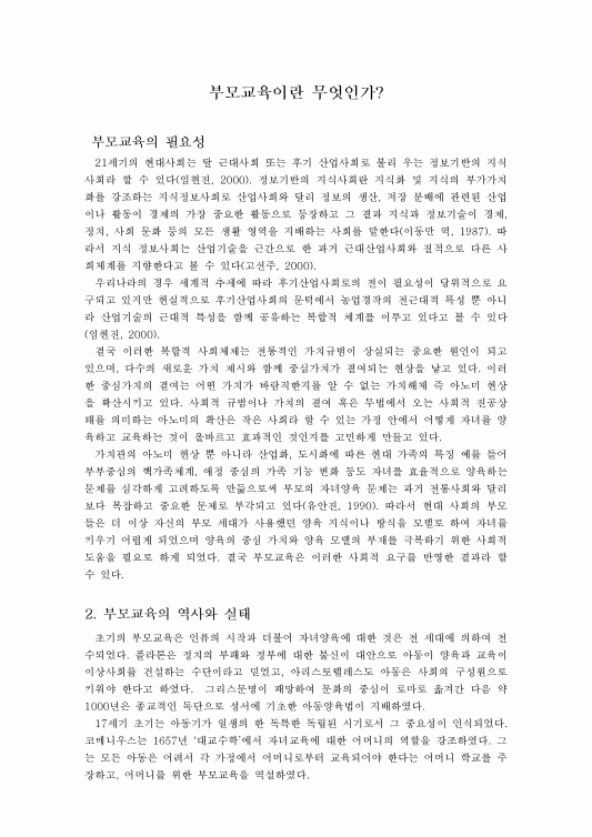 부모교육이란