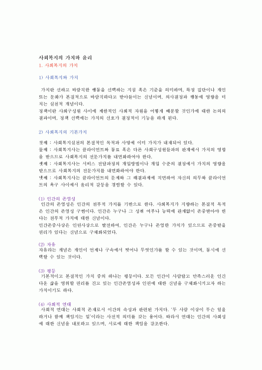 사회복지의 가치와 윤리 인간의 존엄성