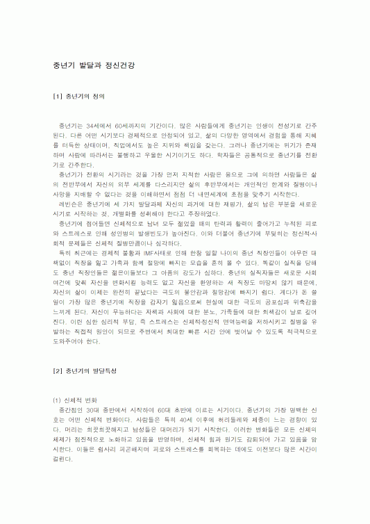 중년기의 정신건강
