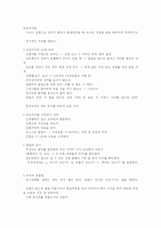 일상 생활에서 할 수 있는 응급처치 방법