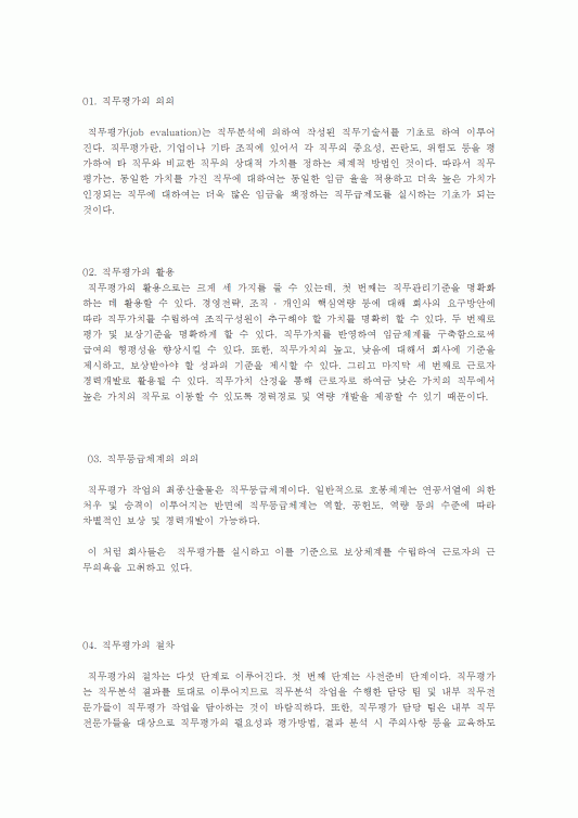 직무평가의 의의와 방법, 필요성, 절차