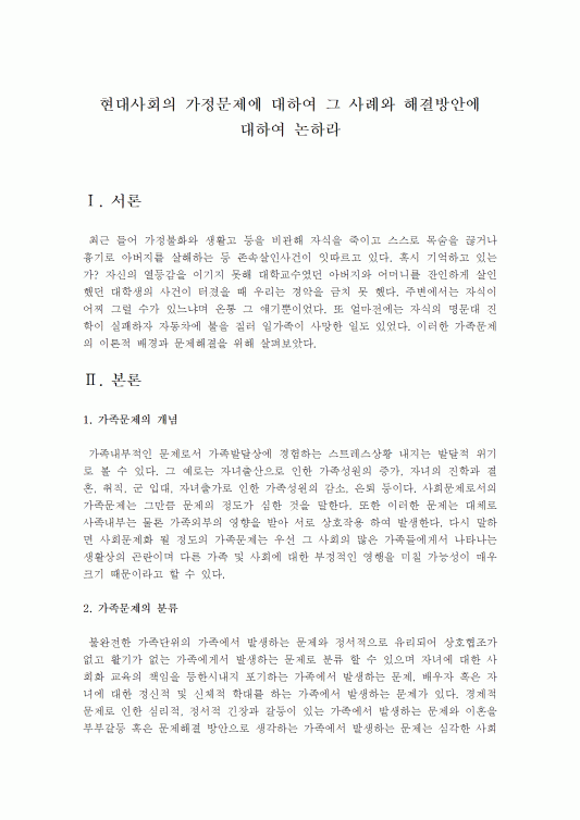 현대사회의 가정문제에 대하여 그 사례와 해결방안에 대하여 논하라