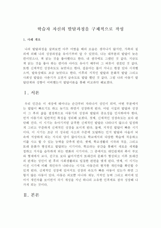 학습자 자신의 발달과정을 구체적으로 작성