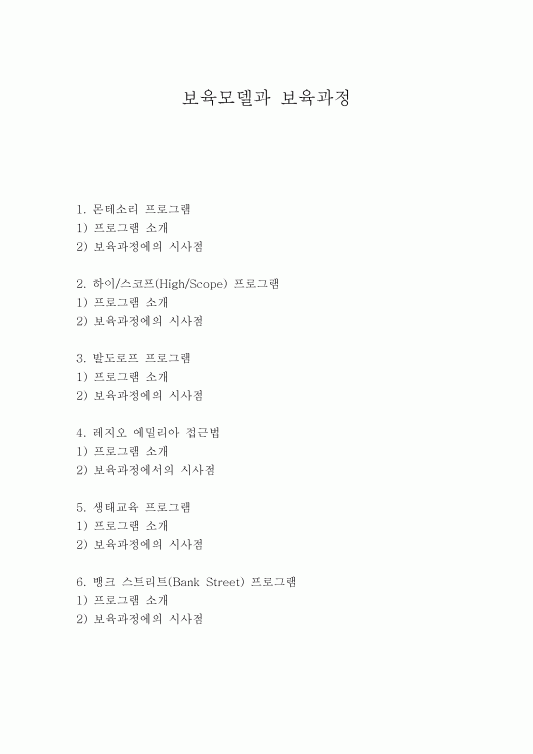 보육모델과 보육과정