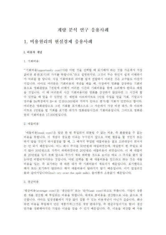 계량 분석 연구 응용사례